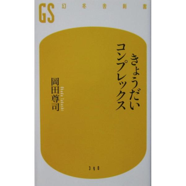 著者名:岡田 尊司発行所:幻冬舎発行日:2015年9月30日第1刷サイズ:新書ISBNコード:9784344983915コンディション:カバーに僅かなスレ等ありますが、ページは概ね良好です。