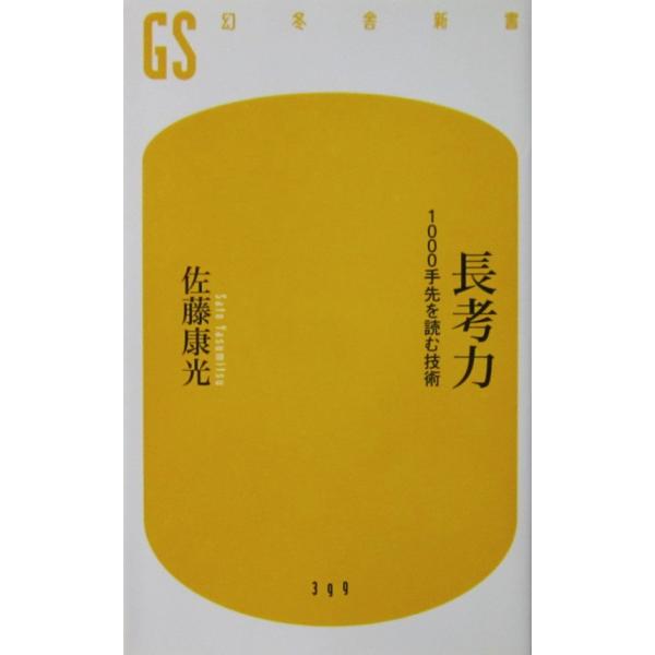 著者名:佐藤 康光 発行所:幻冬舎発行日:2015年11月30日第1刷サイズ:新書ISBNコード:9784344984004コンディション:少しのスレヨレ等ありますが、本体は概ね良好です。