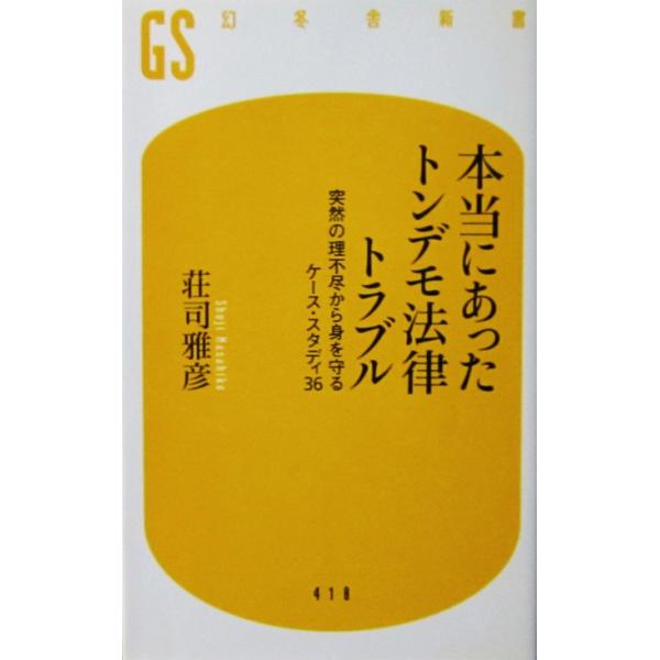 著者名:荘司 雅彦 発行所:幻冬舎発行日:2016年5月30日第1刷サイズ:新書ISBNコード:9784344984196コンディション:少しのヨレスレ等ありますが、概ね良好です。