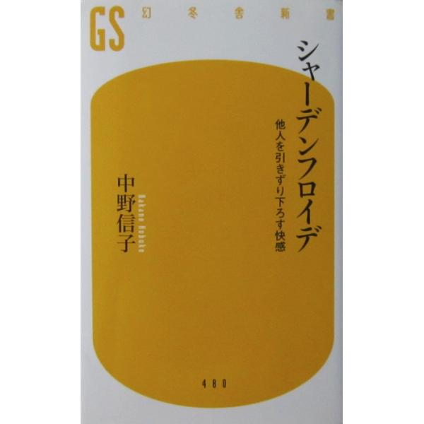 著者名:中野 信子発行所:幻冬舎発行日:2018年10月31日第3刷サイズ:新書ISBNコード:9784344984813コンディション:カバー多少のヨレ等ありますが、ページは概ね良好です。