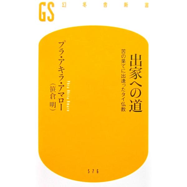 著者名:プラ・アキラ・アマロー(笹倉明)発行所:幻冬舎発行日:2019年11月30日第1刷サイズ:新書ISBNコード9784344985780コンディション:少しのスレありますが本文はきれいです。