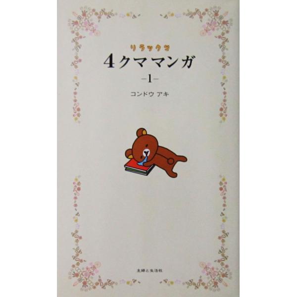 著者名:コンドウ アキ発行所:主婦と生活社発行日:2013年1月2日14刷サイズ:新書ISBNコード:9784391139334コンディション:多少のスレヨレ等ありますが、ページはきれいです。