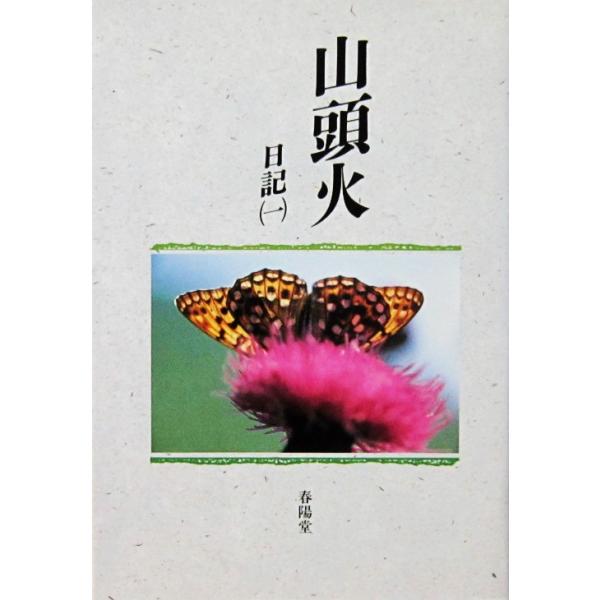 著者名:種田 山頭火発行所:春陽堂書店発行日:平成7年4月20日8刷サイズ:文庫ISBN:9784394700050コンディション:少しのスレヨレうすいヤケ等ありますが、本文はきれいです。