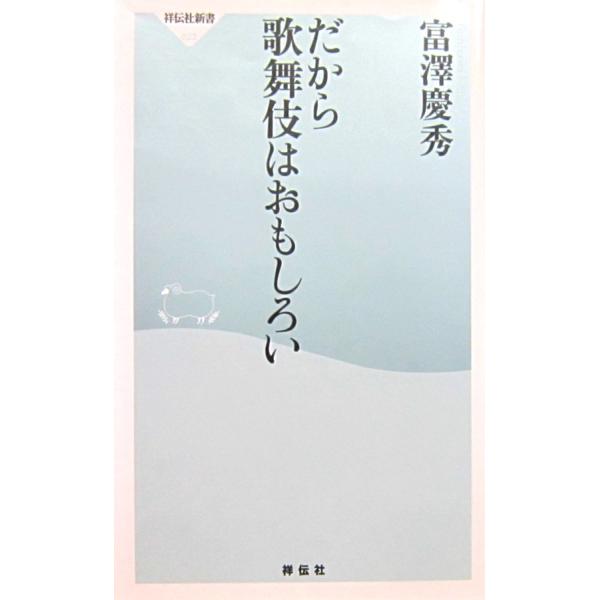 著者名:冨澤 慶秀発行所:祥伝社発行日:2005年11月5日初版第1刷サイズ:新書ISBNコード:9784396110239コンディション:少しのヨレスレ等ありますが、ページは概ね良好です。