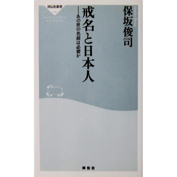 著者名:保坂 俊司発行所:祥伝社発行日:2006年9月5日初版第1刷サイズ:新書ISBNコード:9784396110499コンディション:うすいヤケ少しのスレ等ありますが、本体は概ね良好です。
