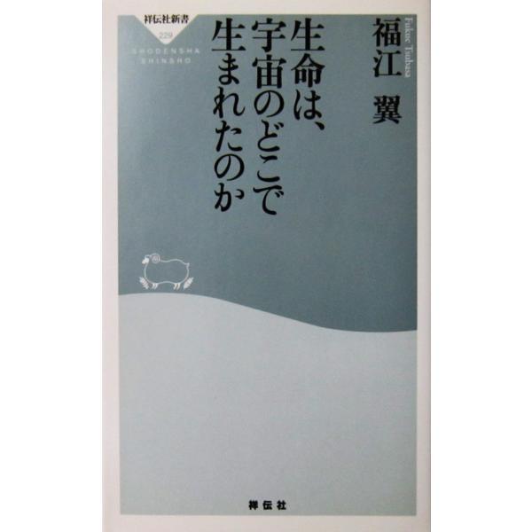著者名:福江 翼 発行所:祥伝社発行日:2011年2月10日初版第1刷サイズ:新書ISBNコード:9784396112295コンディション:カバーにうすいヤケその他僅かなヨレスレ等ありますが、概ね良好です。