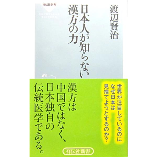 著者名:渡辺賢治発行所:祥伝社発行日:2012年2月10日初版第1刷サイズ:新書ISBNコード:9784396112646コンディション:目立った傷や汚れなし