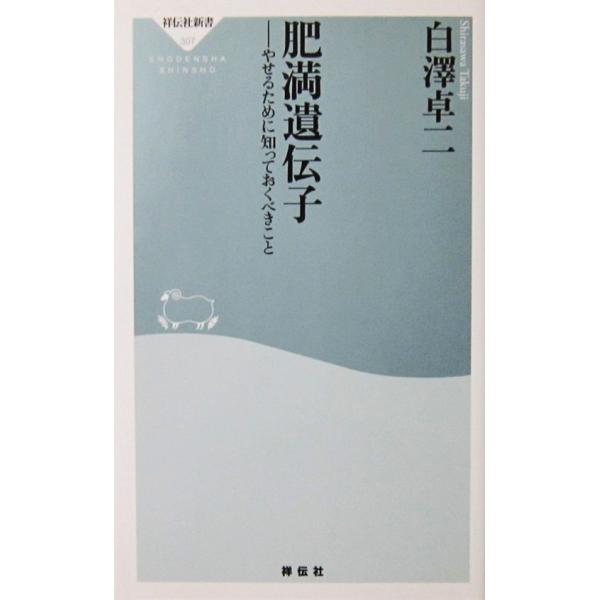 著者名:白澤 卓二 発行所:祥伝社発行日:2013年2月10日初版第1刷サイズ:新書ISBNコード:9784396113070コンディション:僅かなヨレスレ等ありますが、概ね良好です。