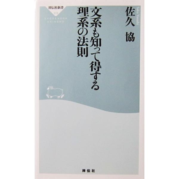 著者名:佐久 協 発行所:祥伝社発行日:2013年4月10日初版第1刷サイズ:新書ISBNコード:9784396113186コンディション:カバーに少しのヨレ等ありますが、本体は良好です。