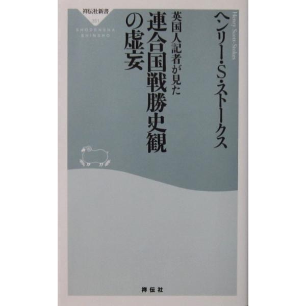 著者名:ヘンリー・スコット・ストークス訳者名:藤田 裕行発行所:祥伝社発行日:2014年3月1日第８刷サイズ:新書ISBNコード:9784396113513コンディション:僅かなヨレスレ等ありますが、概ね良好です。