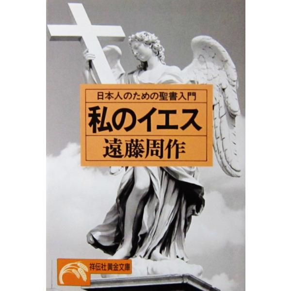 著者名:遠藤 周作発行所:祥伝社発行日:令和5年3月10日初版第15刷サイズ:文庫ISBNコード:9784396310172コンディション:僅かなスレヨレ等ありますが、概ね良好です。