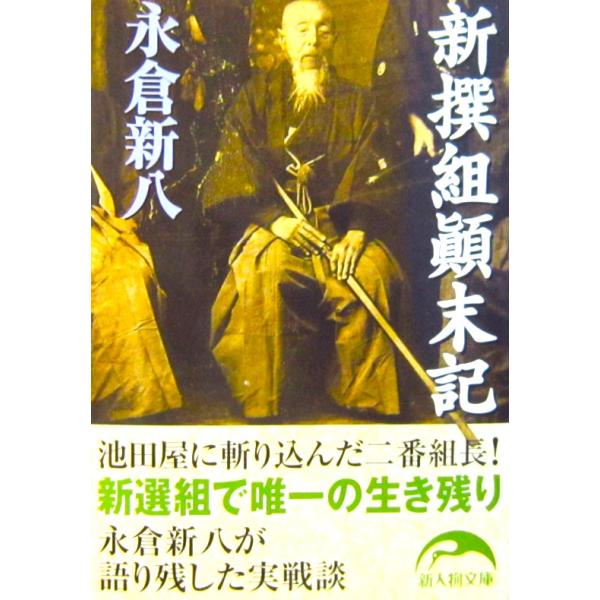 著者名:永倉 新八発行所:新人物往来社発行日:2011年4月17日第10刷サイズ:文庫ISBNコード:9784404036001コンディション:少しのヨレスレ等ありますが、ページは概ね良好です。