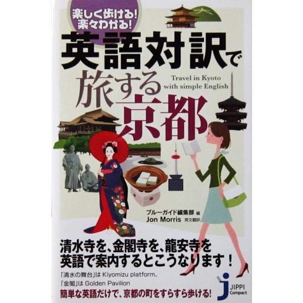 編集者名:ブルーガイド編集部英文翻訳者名:Jon Morris発行所:実業之日本社発行日:2014年11月15日初版第1刷サイズ:新書ISBNコード:9784408008653コンディション:うすいヤケ僅かなヨレスレ等ありますが、概ね良好です。
