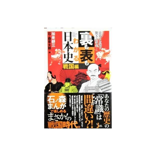 著者名:加来 耕三 イラスト:石ノ森 章太郎 発行所:実業之日本社発行日:2013年11月22日初版第1刷サイズ:新書ISBNコード:9784408110233コンディション:少しのスレヨレ等ありますが本文はきれいです。