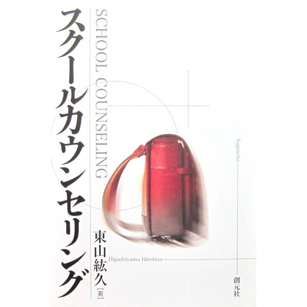 著者名:東山紘久発行所:創元社発行日:2006年6月20日第1版第3刷サイズ:単行本（19.5cm×13.5cm）ISBNコード:9784422112787コンディション:やや傷や汚れあり