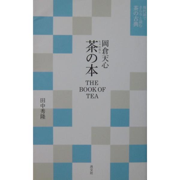 著者名:田中 秀隆発行所:淡交社発行日:平成25年9月20日初版サイズ:新書ISBNコード:9784473038913コンディション:裏表紙に1cm弱の破れの修理跡少しのヨレキズスレ等ありますが、読む分には問題ありません。