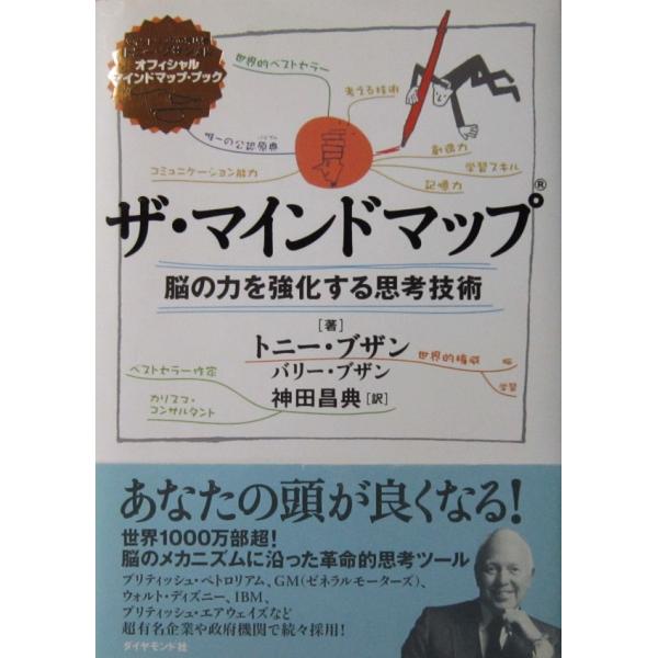 著者名:トニー・ブザン　バリー・ブザン訳者名:神田 昌典発行所:ダイヤモンド社発行日:2008年7月23日第12刷サイズ:単行本15.3cm×21.6cmISBNコード:9784478760994コンディション:少しのヨレスレ汚れうすいヤケ...