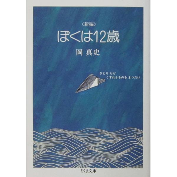 著者名:岡 真史発行所:筑摩書房発行日:2012年1月20日第23刷サイズ:文庫ISBNコード:9784480020291コンディション:少しのヨレ等ありますが、本体は概ね良好です。
