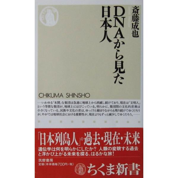 著者名:斎藤 成也発行所:筑摩書房発行日:2005年3月10日第1刷サイズ:新書ISBNコード:9784480062253コンディション:カバーにうすいヤケ僅かなヨレスレ等ありますが、本体は概ね良好です。