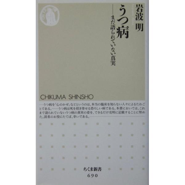 著者名:岩波 明発行所:筑摩書房発行日:2007年11月10日第1刷発行サイズ:新書ISBNコード:9784480063946コンディション:少しのスレヨレ等ありますが、本体は概ね良好です。