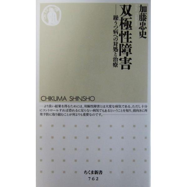 著者名:加藤 忠史 発行所:筑摩書房発行日:2017年4月10日第7刷サイズ:新書ISBNコード:9784480064653コンディション:少しのヨレスレ等ありますが本体は良好です