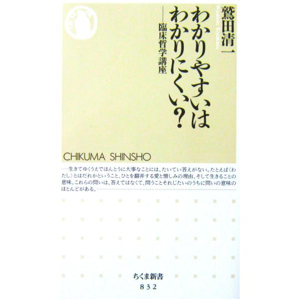 著者名:鷲田 清一発行所:筑摩書房発行日:2010年8月30日第2刷サイズ:新書ISBNコード:9784480065391コンディション:僅かなヨレスレ等ありますが、本体は良好です。