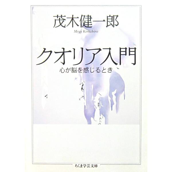 著者名:茂木 健一郎発行所:筑摩書房発行日:2007年4月10日第5刷サイズ:文庫ISBNコード:9784480089830コンディション:カバーに少しのスレヨレありますが、本体は概ね良好です。