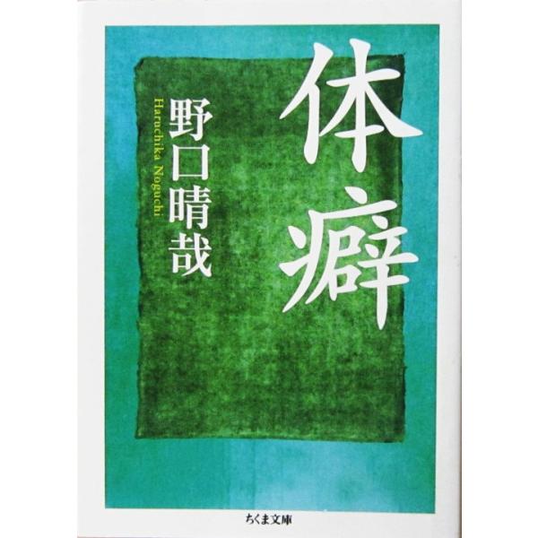 著者名:野口 晴哉発行所:筑摩書房発行日:2023年4月20日第15刷サイズ:文庫ISBNコード:9784480430441コンディション:少しのヨレスレ等ありますが、ページはきれいです。