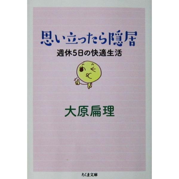 著者名:大原 扁理発行所:筑摩書房発行日:2020年8月10日第1刷サイズ:文庫ISBNコード:9784480436849コンディション:少しのヨレスレ等ありますが、本体は概ね良好です。