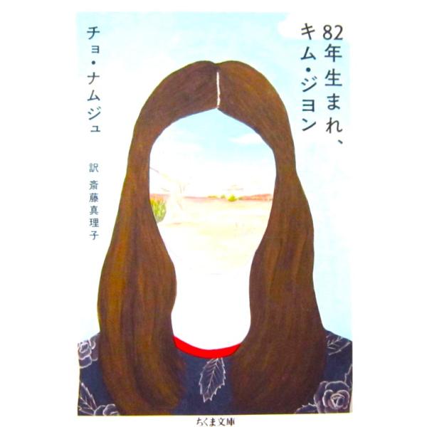 著者名:チョ・ナムジュ訳者名:斎藤 真理子発行所:筑摩書房発行日:2023年2月10日第1刷サイズ:文庫ISBNコード:9784480438584コンディション:少しのヨレスレ等ありますが、ページはきれいです。