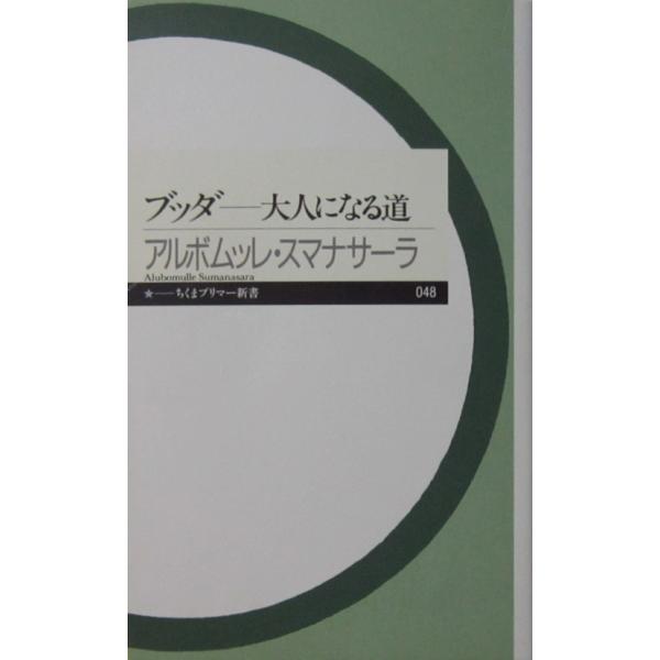 著者名:アルボムッレ・スマナサーラ発行所:筑摩書房発行日:2006年11月10日初版第1刷サイズ:新書IISBNコード:9784480687494コンディション:多少のヨレスレ等ありますが、本文はきれいです。
