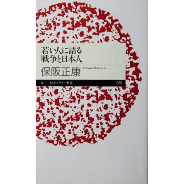 著者名:保阪 正康発行所:筑摩書房発行日:2008年7月10日初版第1刷サイズ:新書ISBNコード:9784480687883コンディション:カバーに少しのヨレスレ等ありますが、本体は良好です。
