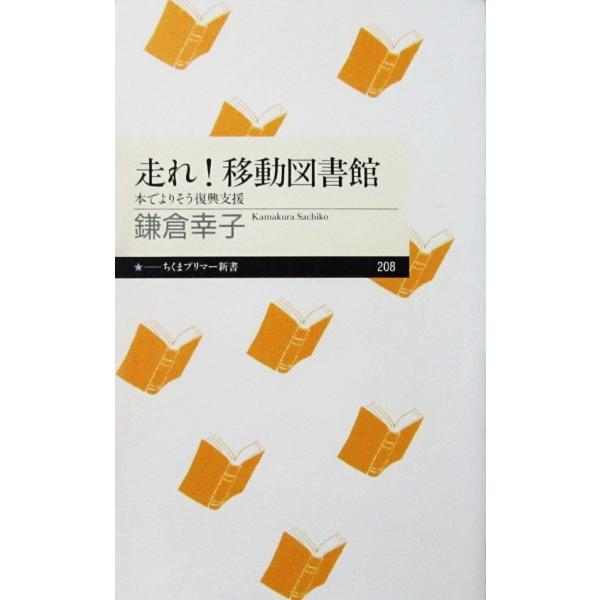 著者名:鎌倉 幸子発行所:筑摩書房発行日:2014年1月10日初版第1刷サイズ:新書ISBNコード:9784480689108コンディション:カバーに多少のヨレスレ等ありますが、本体は概ね良好です。