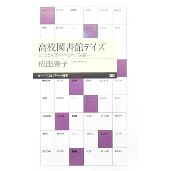 著者名：成田 康子発行所：筑摩書房発行日：2017年6月10日初版第1刷サイズ:新書ISBNコード：9784480689849コンディション：カバーにやや傷や汚れありますが本体は良好です。