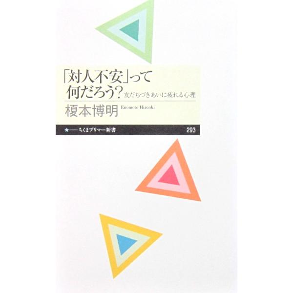 著者名： 榎本博明発行所：筑摩書房発行日：2018年2月10日初版第1刷サイズ:新書ISBNコード：9784480689979コンディション：概ね良好です。