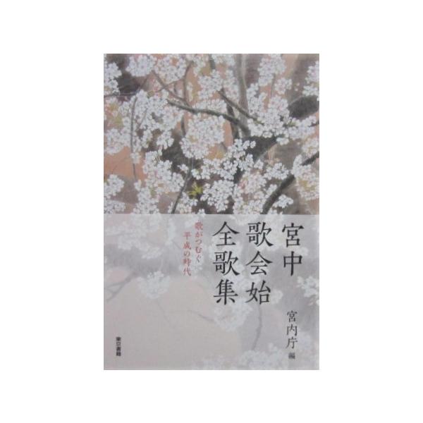 編者名:宮内庁解説者名:篠 弘　永田和宏　三枝昴之発行所:東京書籍発行日:2019年4月19日第1刷サイズ:単行本ISBNコード:9784487812226コンディション:目立った傷や汚れなし