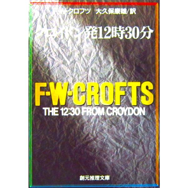 著者名:F・W・クロフツ訳者名:大久保 康雄発行所:東京創元社発行日:新版2004年3月12日46版サイズ:文庫ISBNコード:9784488106119コンディション:旧版です。カバーにスレヨレ5mm程の破れあり。その他奥付にボールペンで...