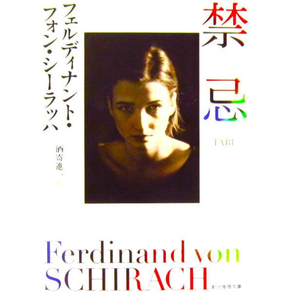 著者名:フェルディナント・フォン・シーラッハ訳者名:酒寄 進一発行所:東京創元社発行日:2019年1月11日初版サイズ:文庫ISBNコード:9784488186050コンディション:僅かなヨレ汚れ等ありますが、本文はきれいです。