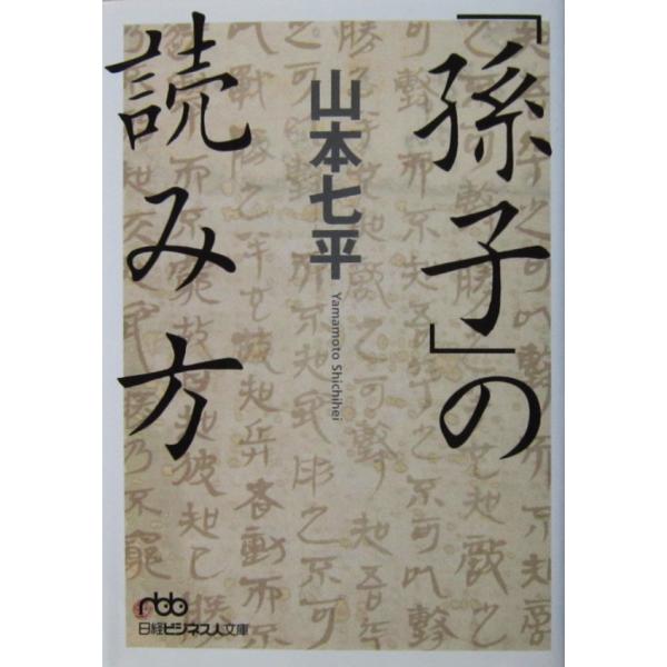 著者名:山本 七平発行所:日本経済新聞社発行日:2005年8月1日第1刷サイズ:文庫ISBNコード:9784532193027コンディション:少しのヨレスレうすいヤケ等ありますが、本体は概ね良好です。