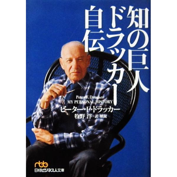 著者名:ピーター・ファーディナンド・ドラッカー訳・解説者名:牧野 洋発行所:日本経済新聞出版社発行日:2010年10月5日第5刷サイズ:文庫ISBNコード:9784532195038コンディション:P24に青ペンによるごく僅かな線引きあり。...