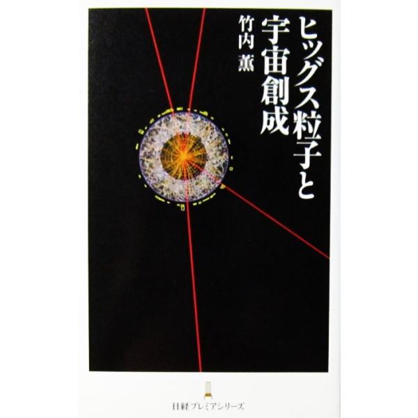 著者名:竹内 薫発行所:日本経済新聞出版社発行日:2012年8月22日1刷サイズ:新書ISBNコード:9784532261641コンディション:多少のスレヨレカバーにうすいヤケありますが、本文はきれいです。