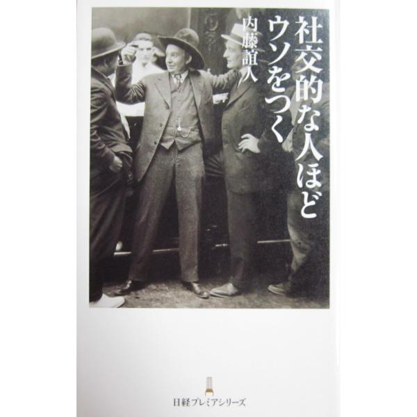 著者名:内藤 誼人発行所:日本経済新聞出版社発行日:2013年4月8日1刷サイズ:新書ISBNコード：9784532261993コンディション：カバーに少しのスレヨレ等ありますがページはきれいです