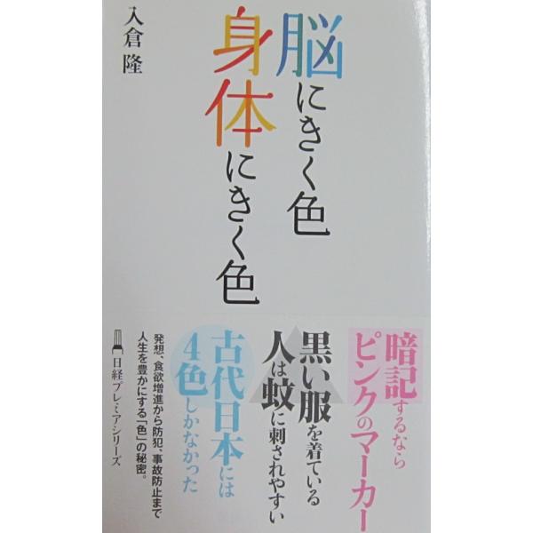 著者名:入倉 隆発行所:日本経済新聞出版社発行日:2016年8月8日1刷サイズ:新書ISBNコード：9784532263171コンディション：カバーに僅かなスレヨレ等ありますがページはきれいです