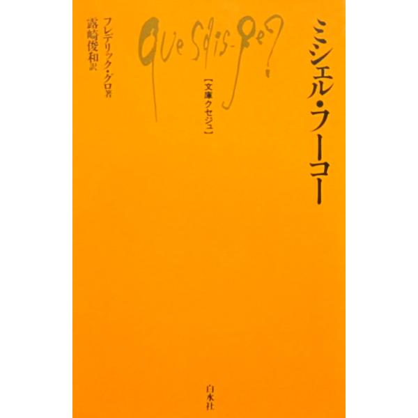 著者名:フレデリック・グロ訳者名:露崎俊和発行所:白水社発行日:2003年9月10日第3刷サイズ:ほぼ小B６判サイズ11.5×17.6ISBNコード:9784560058022コンディション:やや傷や汚れあり