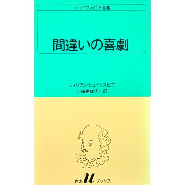 著者名:ウイリアム・シェイクスピア訳　小田島雄志発行所:白水社発行日:1999年6月20日第11刷サイズ:新書サイズISBNコード:9784560070055コンディション:カバーにうすいヤケありますが、本文はきれいです。