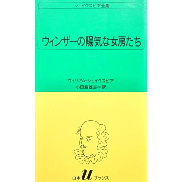 著者名:ウイリアム・シェイクスピア訳　小田島雄志発行所:白水社発行日:2014年10月5日第13刷サイズ:新書サイズISBNコード:9784560070185コンディション:概ね良好です。