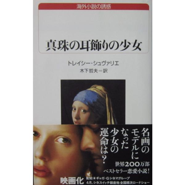 著者名:トレイシー・シュヴァリエ 訳者名:木下 哲夫発行所:白水社発行日:2007年5月30日第8刷サイズ:新書ISBNコード:9784560071465コンディション:多少のヨレスレ、カバーにうすい折れありますがぺージはきれいです。