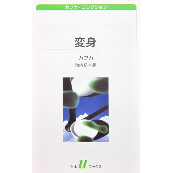 著者名:フランツ・カフカ訳者名:池内紀発行所:白水社発行日:2015年12月15日第8刷サイズ:新書ISBNコード:9784560071526コンディション:カバーに折れ跡、P110の二箇所に鉛筆の線消し跡等ありますが本文はきれいです。