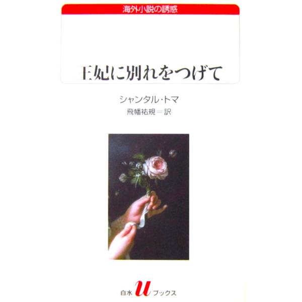 著者名:シャンタル・トマ訳者名:飛幡 祐規発行所:白水社発行日:2012年11月25日サイズ:新書サイズISBNコード:9784560071809コンディション:少しのヨレ、汚れ等ありますが、本文はきれいです。