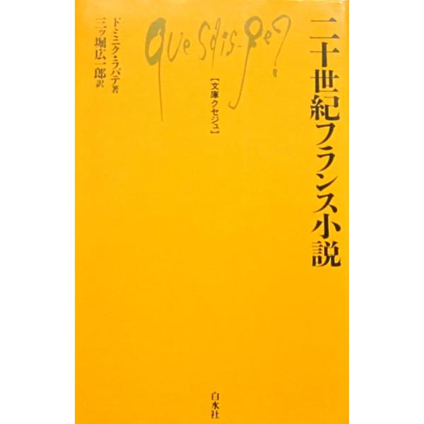 著者名: ドミニク・ラバテ訳者名:三ッ堀 広一郎 発行所:白水社発行日:2008年5月30日サイズ:ほぼ小B６判サイズ11.5×17.6ISBNコード:9784560509241コンディション:10数ページにボールペンによる書き込みマーカー...